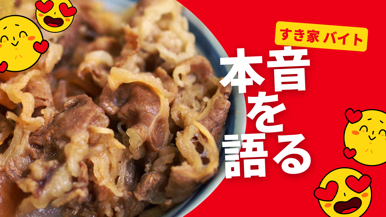 【2024年最新版】すき家バイトはきつい？本音でレビュー｜口コミ・評判 | たのしごと